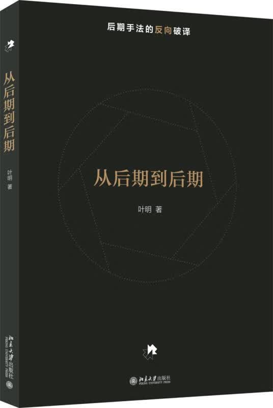 【 送货上门】从后期到后期 叶明 北京大学出版社