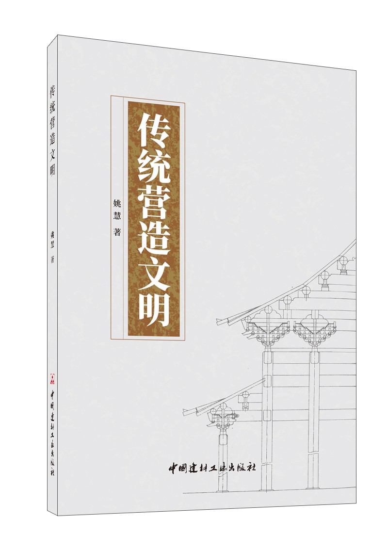 传统营造文明《现货速发》