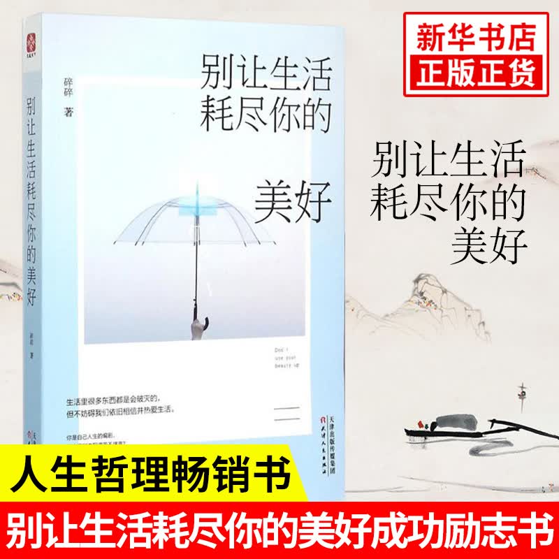 别让生活耗尽你的美好 励志书籍人生哲理书 女性修养气质书籍