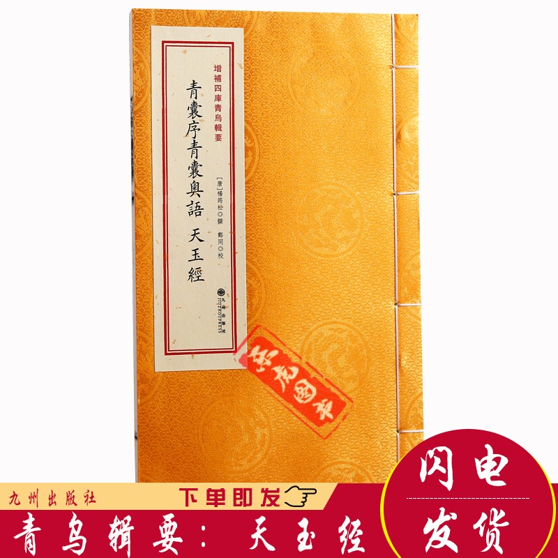 青囊序青囊奥语 天玉经 杨筠松著 增补四库青乌辑要 宣纸线装 九州出版社