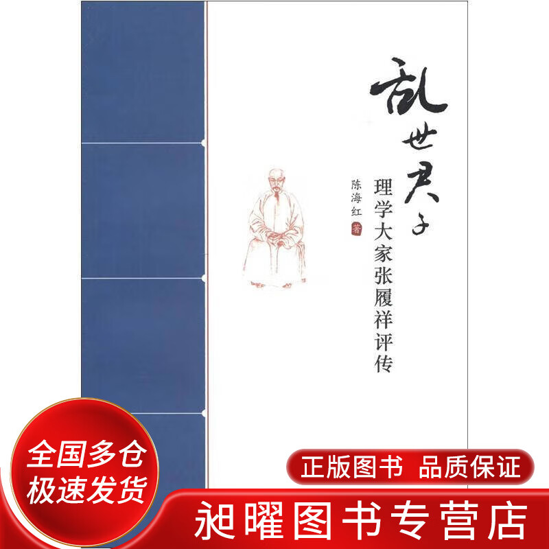乱世君子 理学大家张履祥评传【精选】