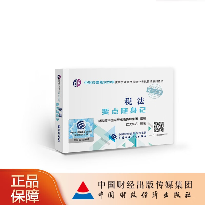 税法要点随身记 中财传媒版 2023年注册会计师全国统一考试辅导系列丛书 注定会赢