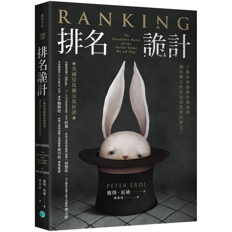 台版 排名诡计 了解社会游戏的潜规则 让你随心所欲取得想要的排名 彼得厄迪 商业经济职