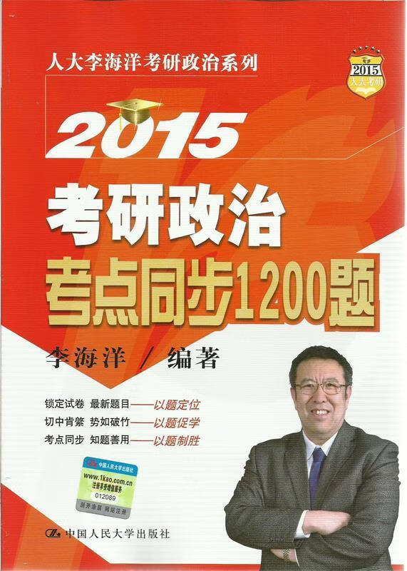 2015考研政治考点同步1200题 李海洋编著【书】