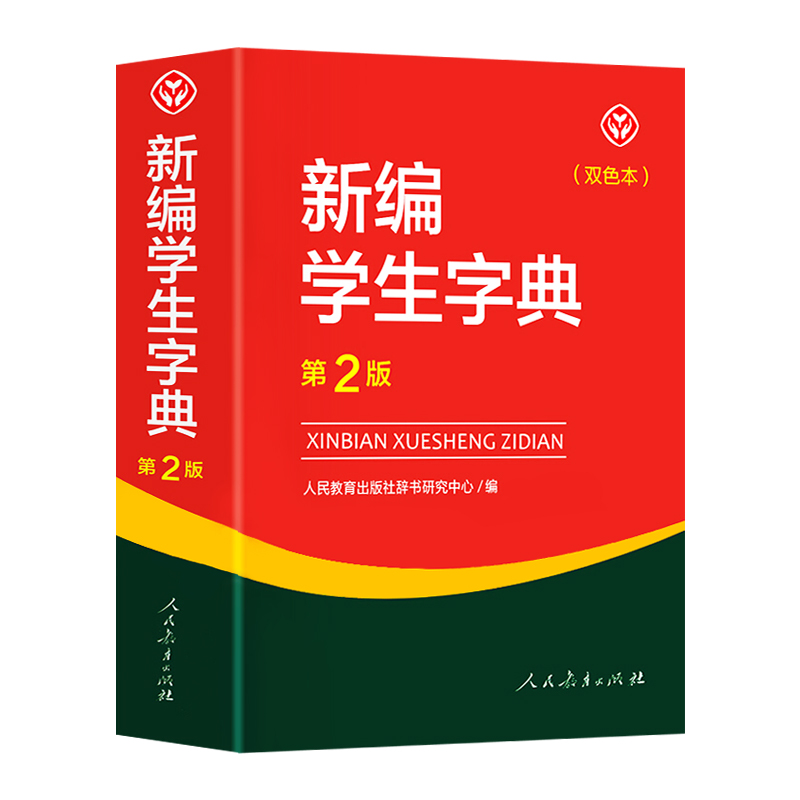 新编学生字典第二版双色本人民教育出版社第2版2020年版中小学生专用便携词语字典人教版 版新华字
