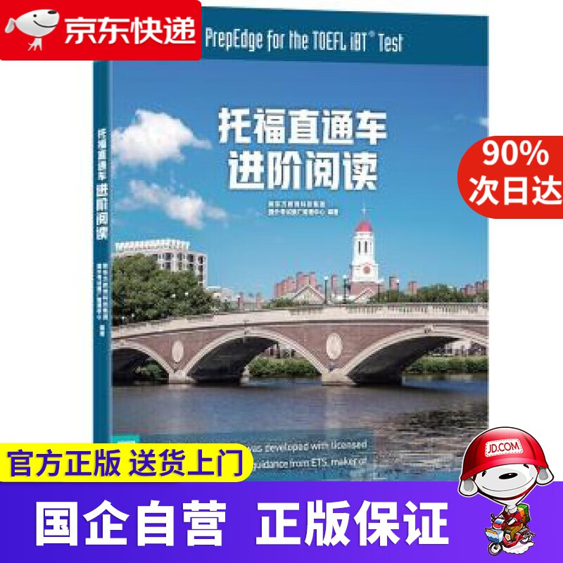 新东方 托福直通车：进阶阅读 新东方 9787553686097
