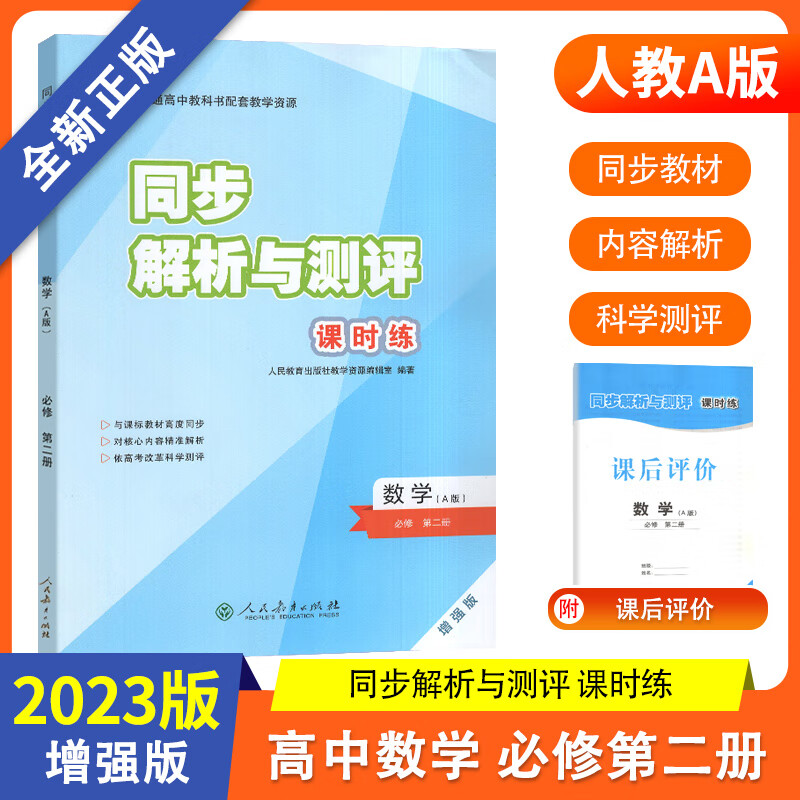 【2023】同步解析与测评课时练 高中数学必修第二册A版增强版 人民教育出版社教材同步科学巩固提升课时 数学 必修第二册 必修第二册