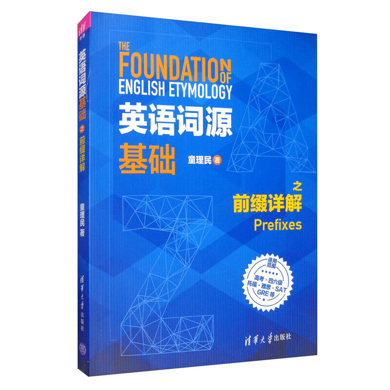 英语词源基础之前缀详解 童理民 英语爱好者自学词汇书 英语词汇前缀讲解 GRE英语学习指导英语高考托福雅思考试书籍 清华大学出版