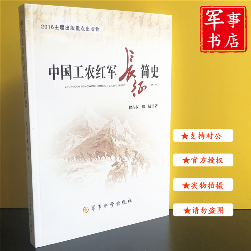 【可开具正规发票】 中国工农红军长征简史 军事科学出版社