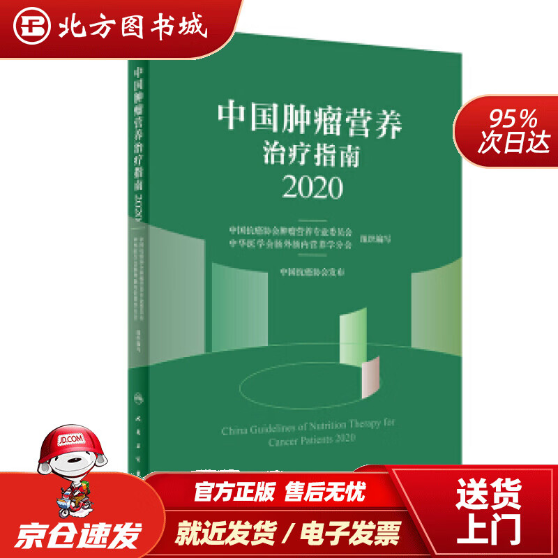 【现货】中国肿瘤营养治疗指南2020中国抗癌协会肿瘤营养专业委员会,中华医学会肠外肠内营养学分会著人民 北方图书城