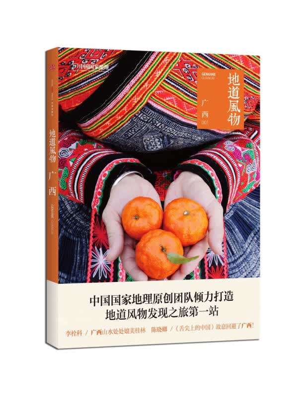 地道风物 广西 9787508650548