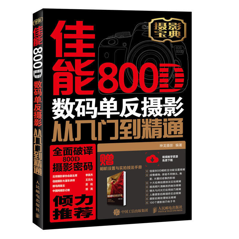 数码单反摄影从入门到精通第2版（视频视频光盘、模特摆姿密码、摄影后期处理技法、一生必拍之地 套装共3 佳能800D