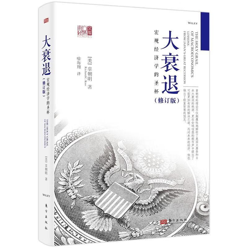 大衰退:宏观经济学的圣杯.修订版