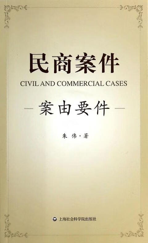 民商案件 朱伟 上海社会科学院出版社