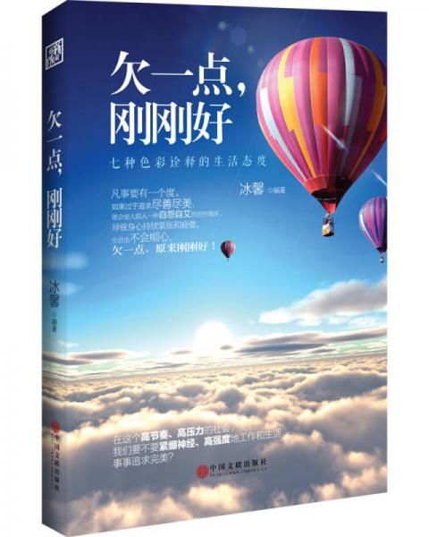 欠一点，刚刚好9787505990159