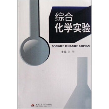 综合化学实验 匡华【书】