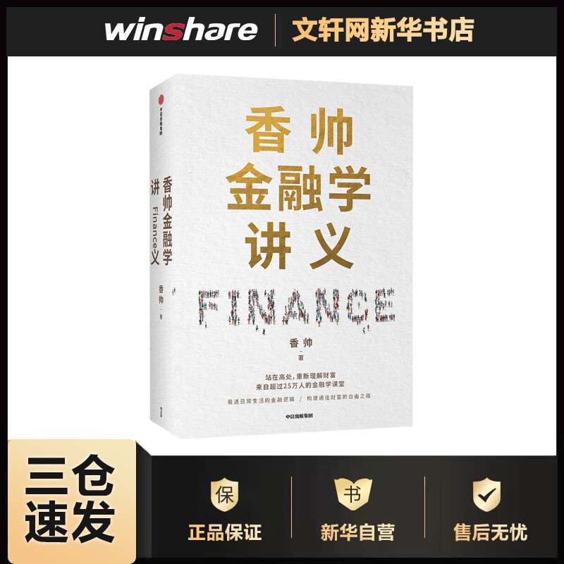 香帅 金融学讲义 站在高处，重新理解财富