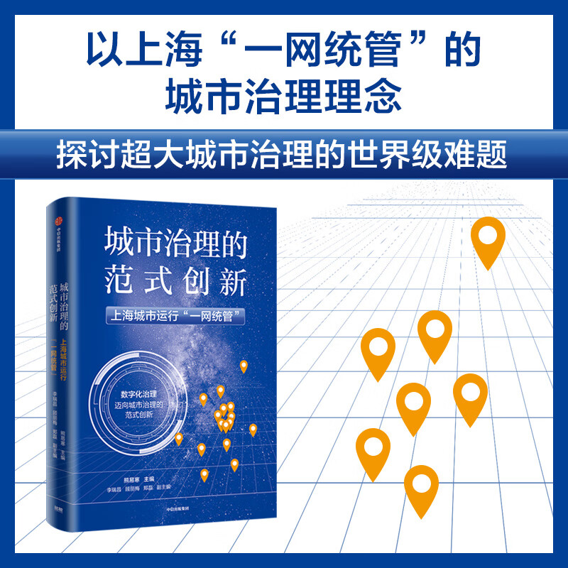 城市治理的范式创新：上海城市运行“一网统管” 熊易寒 李瑞昌 顾丽梅 郑磊 著 中信出版社图书
