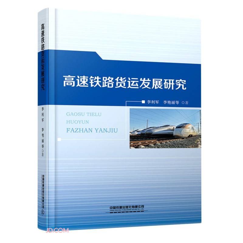 高速铁路货运发展研究