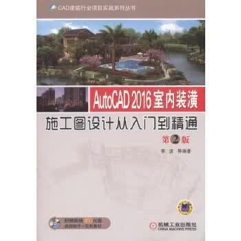 AutoCAD 2016室内装潢施工图设计从入门到精通（第2版）