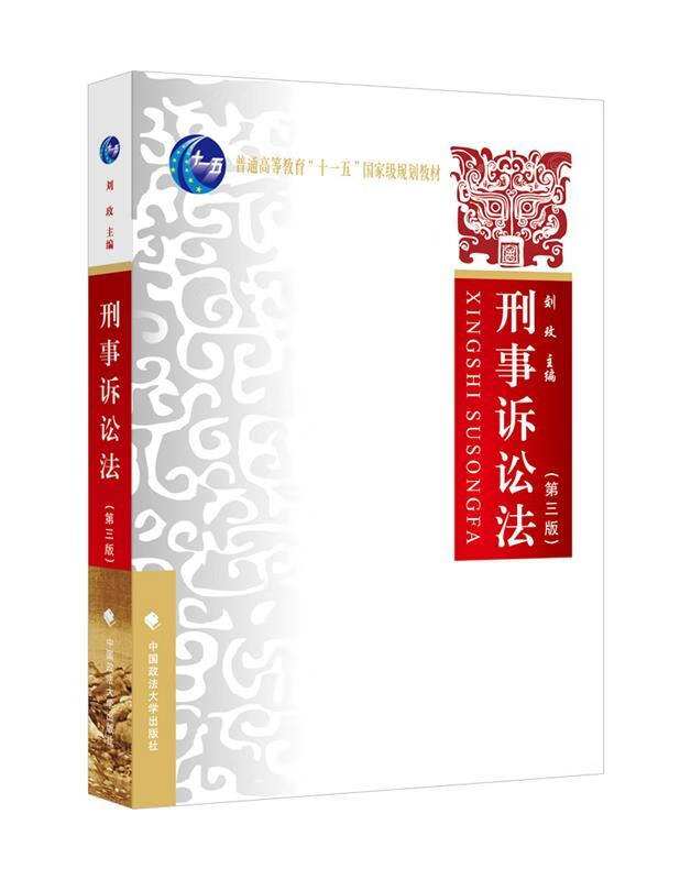 刑事诉讼法 刘玫 编