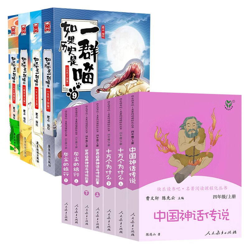 快乐读书吧四年级 中国神话传说+十万个为什么+如果历史是一群喵9-12 肥志新作 (共11册)