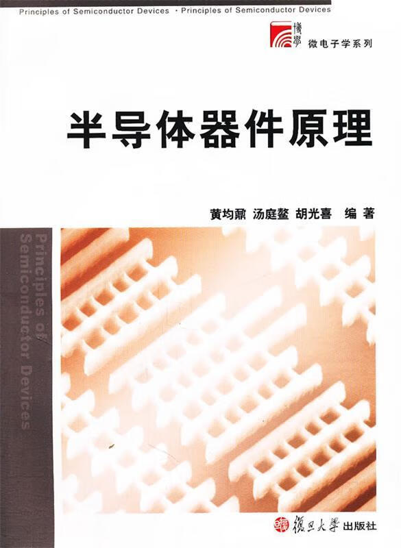半导体器件原理黄均鼐汤庭鳌胡光喜复旦大学出版社