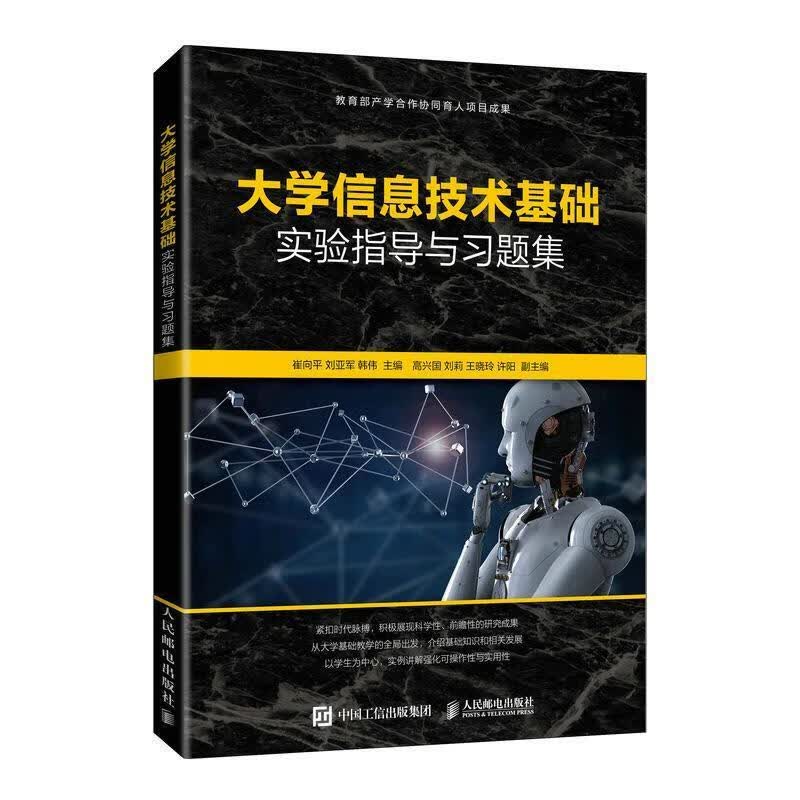 现货:大学信息技术基础实验指导与习题集 9787115571328 人民邮电出版社