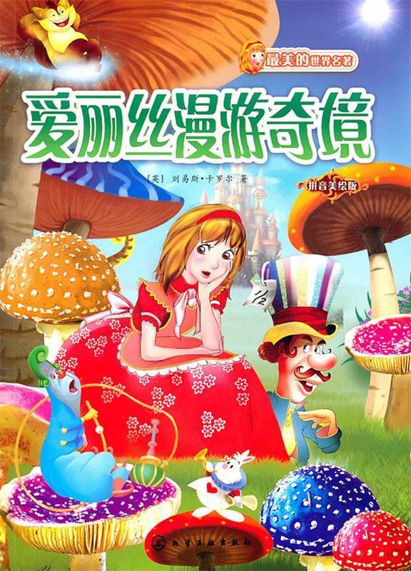 美的世界名著--爱丽丝漫游奇境