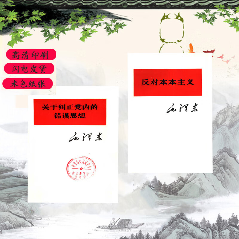 关于纠正党内的错误思想 1975反对本本主义两本合售