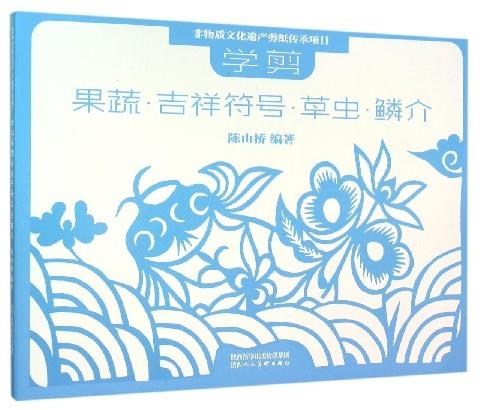 学剪:果蔬·吉祥符号·草虫·鳞介