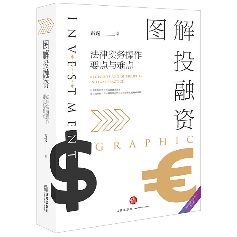 图解股权：法律实务操作要点与难点 图解投融资 pdf格式下载