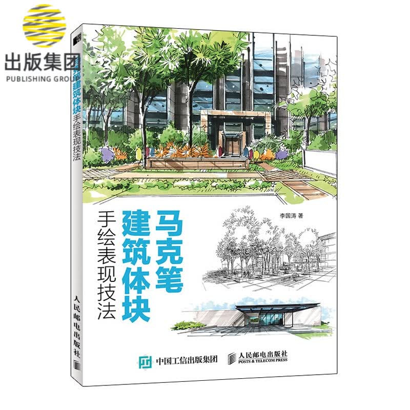 马克笔建筑体块手绘表现技法