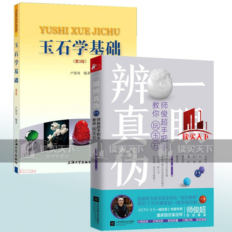 玉石学基础(第3版)+一眼辨真伪:师俊超手把手教你玩玉石 全2册 娱乐 休闲 手工DIY C 书籍