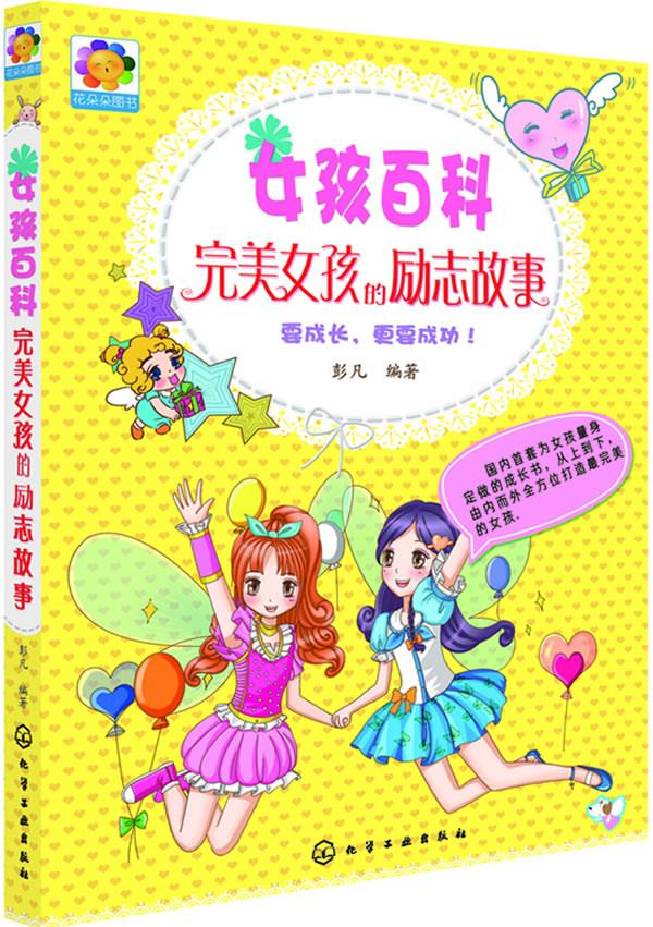 女孩百科--完美女孩的励志故事