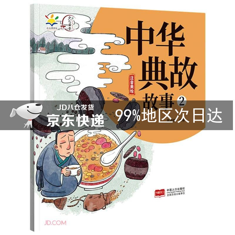 中华典故故事(2注音美绘)