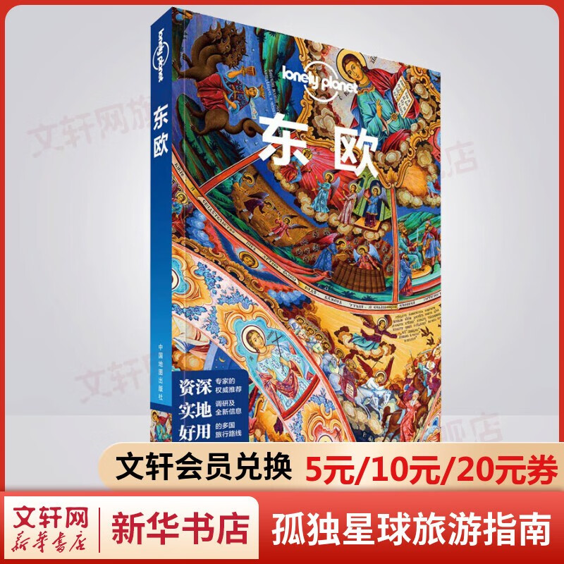 孤独星球旅行指南 旅游地图 东欧