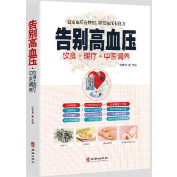 告别高血压 赵春杰 华龄 9787516916049