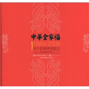 中华全家福 李前光 编 中国民族摄影艺术出版社