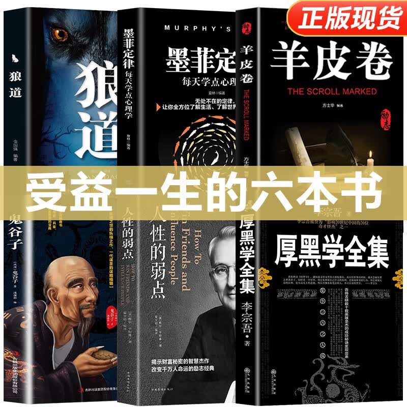 【完整无删减版】厚黑学 李宗吾原著全集腹黑学为人处世创业经商做生意的书籍职场谋略商业思维成功励志书籍 厚黑学+人性的弱点+鬼谷子+羊皮卷+狼道 全6册
