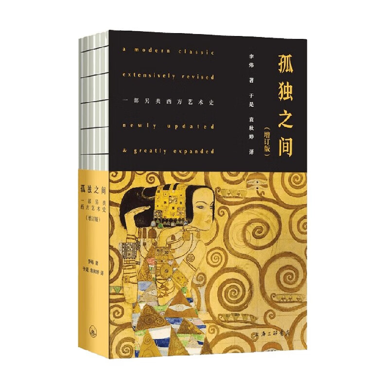 孤独之间 一部另类西方艺术史 增订版 李炜 著 艺术