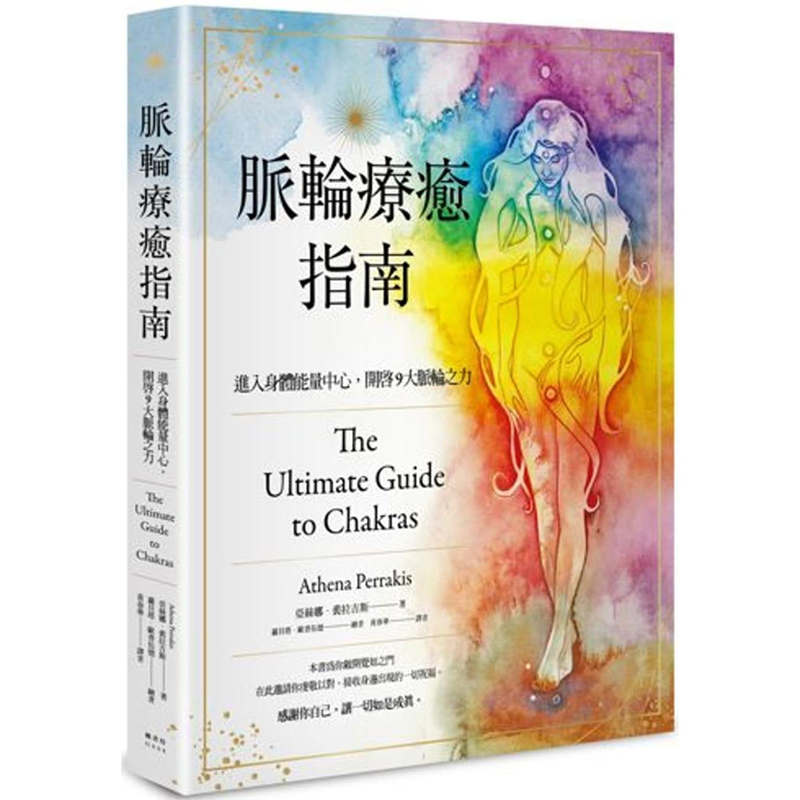 现货  亚丝娜．裴拉吉斯 脉轮疗癒指南：进入身体能量中心，开启9大脉轮之力 枫书坊 繁体中文