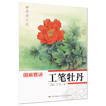 初学者之友·国画要诀：工笔牡丹【，放心购买】