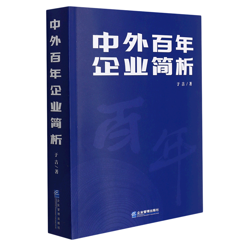 中外百年企业简析