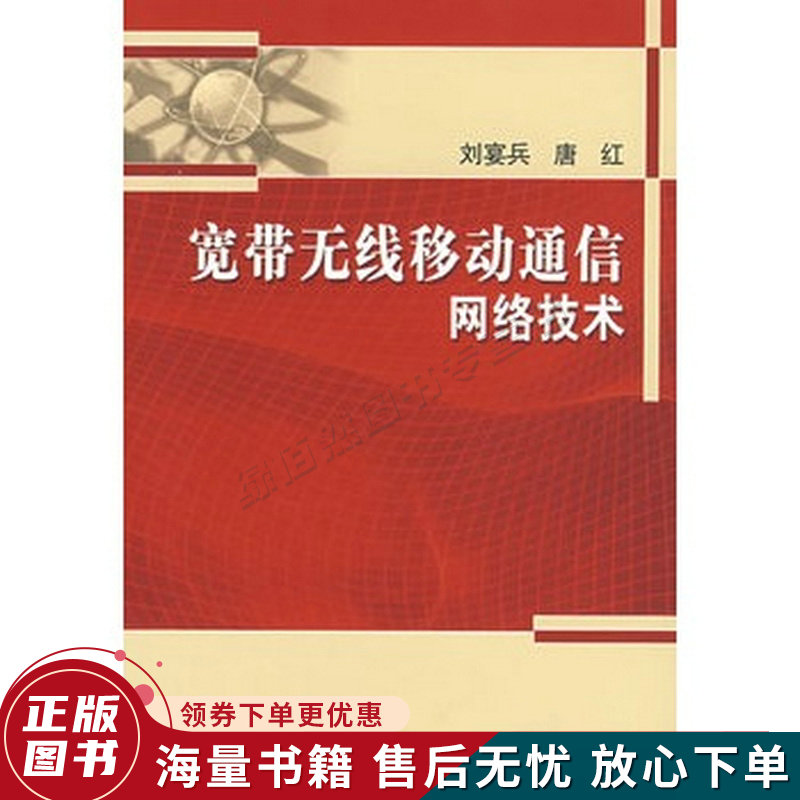 宽带无线移动通信网络技术