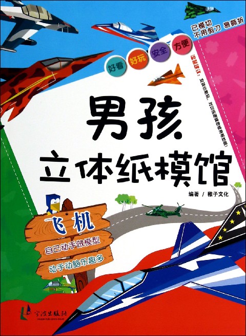 男孩立体纸模馆(飞机)
