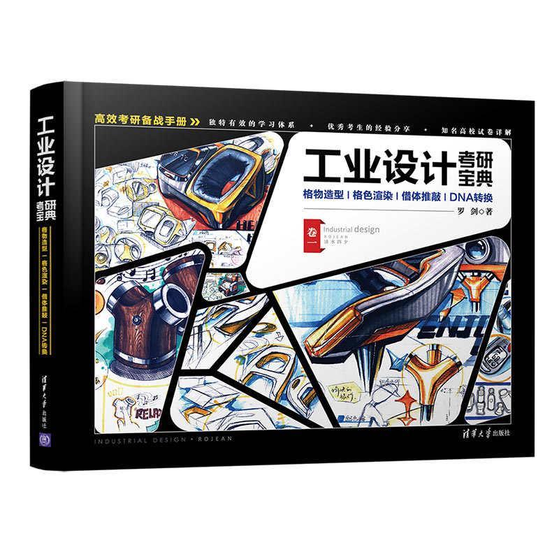 工业设计考研宝典:卷一罗剑考试9787302501442