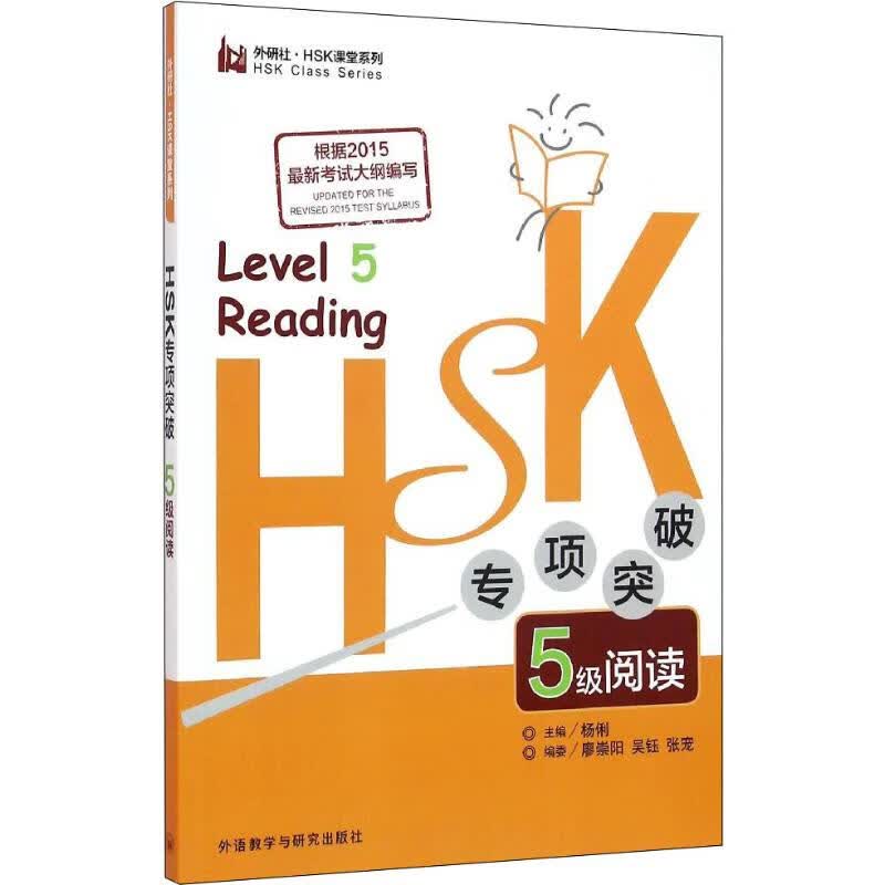 HSK专项突破5级阅读 杨俐,廖崇阳,吴钰 等 编 书籍