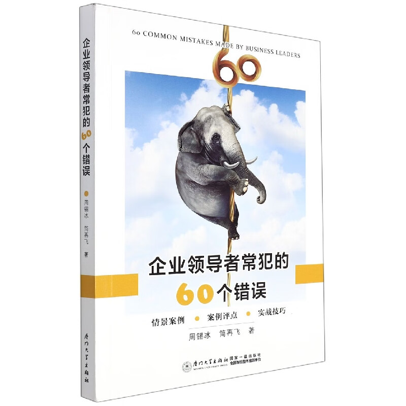 企业领导者常犯的60个错误