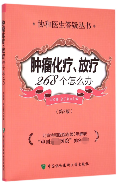 肿瘤化疗放疗268个怎么办(第3版)/协和医生答疑丛书